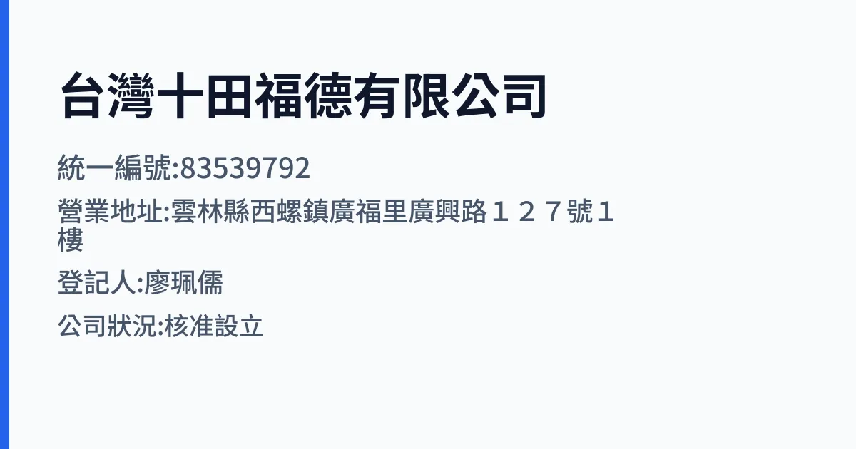 台灣十田福德有限公司 - 統編 83539792（雲林縣） 公司登記資料與營業項目詳細圖表