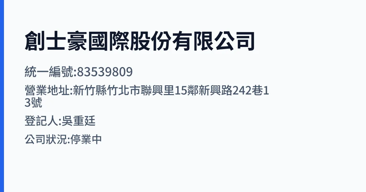 創士豪國際股份有限公司 - 統編 83539809(新竹縣) 公司登記資料與營業項目詳細圖表