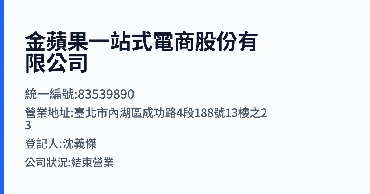 金蘋果一站式電商股份有限公司 - 統編 83539890(臺北市) 公司登記資料與營業項目詳細圖表
