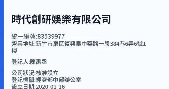 時代創研娛樂有限公司的照片-統編 83539977(新竹市) 公司登記資料與營業項目詳細圖表