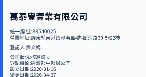 萬泰豐實業有限公司的照片-統編 83540025(屏東縣) 公司登記資料與營業項目詳細圖表