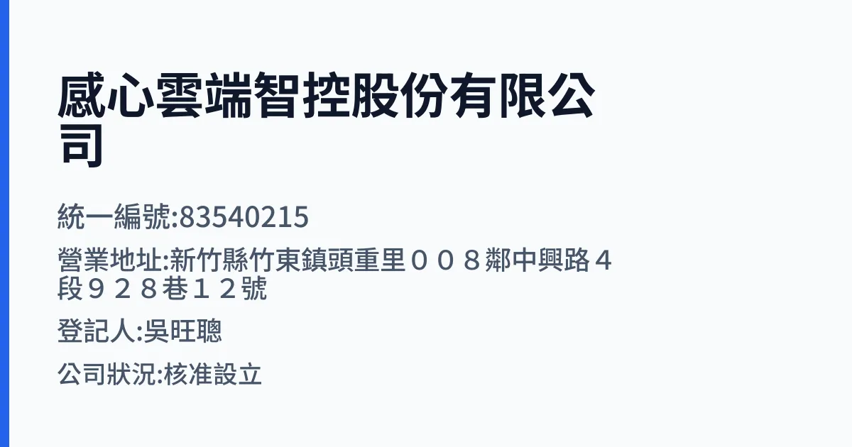 感心雲端智控股份有限公司 - 統編 83540215(新竹縣) 公司登記資料與營業項目詳細圖表