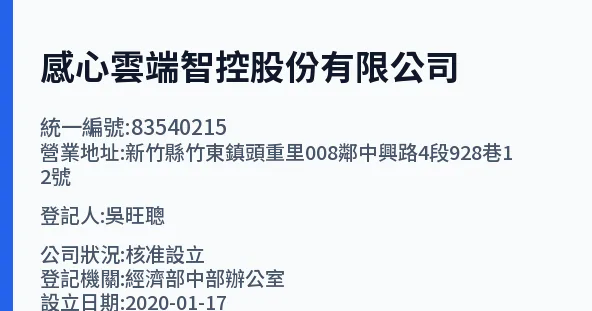 感心雲端智控股份有限公司的照片-統編 83540215(新竹縣) 公司登記資料與營業項目詳細圖表