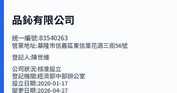品鈊有限公司的照片-統編 83540263(基隆市) 公司登記資料與營業項目詳細圖表
