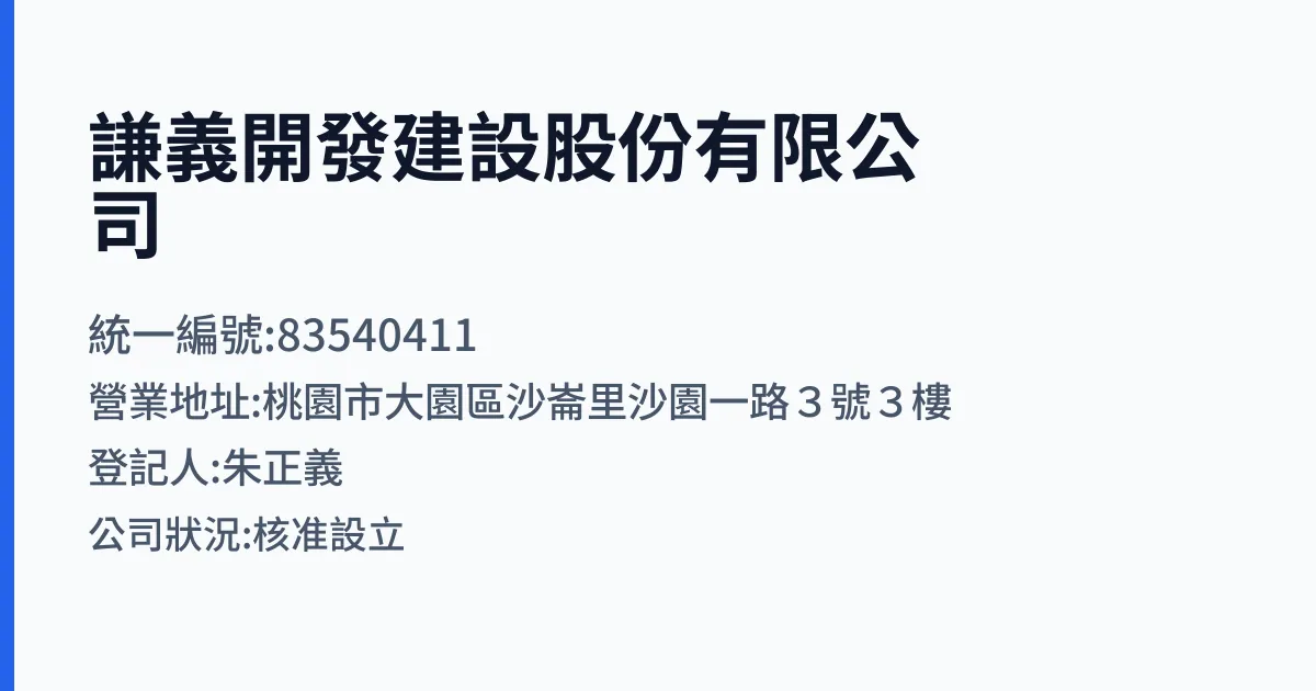 謙義開發建設股份有限公司 - 統編 83540411(新竹縣) 公司登記資料與營業項目詳細圖表