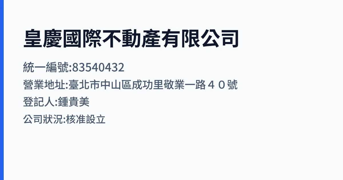 皇慶國際不動產有限公司 - 統編 83540432(臺北市) 公司登記資料與營業項目詳細圖表