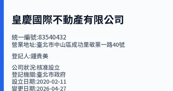 皇慶國際不動產有限公司的照片-統編 83540432(臺北市) 公司登記資料與營業項目詳細圖表