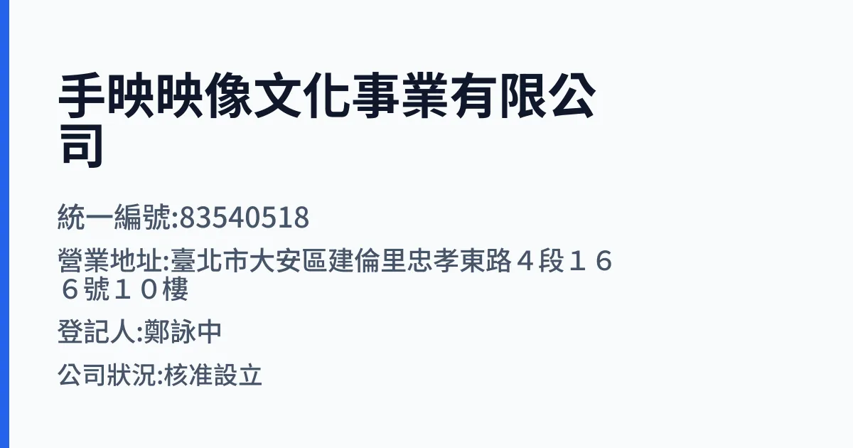 手映映像文化事業有限公司 - 統編 83540518(臺北市) 公司登記資料與營業項目詳細圖表