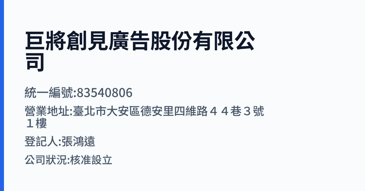 巨將創見廣告股份有限公司 - 統編 83540806(臺北市) 公司登記資料與營業項目詳細圖表