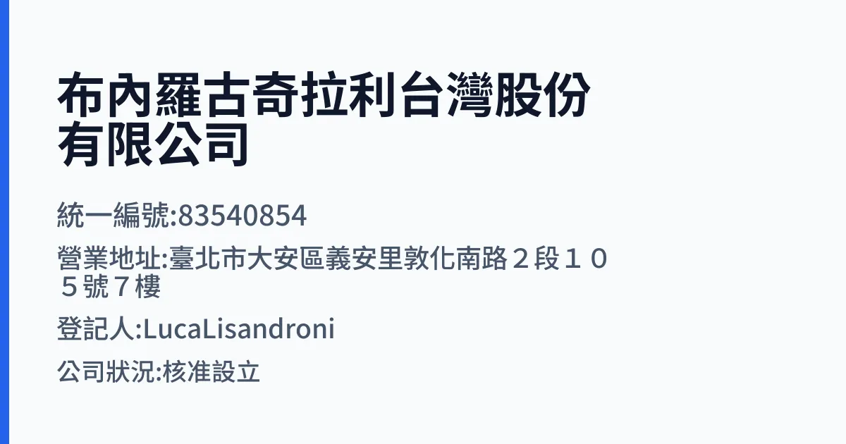 布內羅古奇拉利台灣股份有限公司 - 統編 83540854(臺北市) 公司登記資料與營業項目詳細圖表