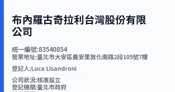 布內羅古奇拉利台灣股份有限公司的照片-統編 83540854(臺北市) 公司登記資料與營業項目詳細圖表