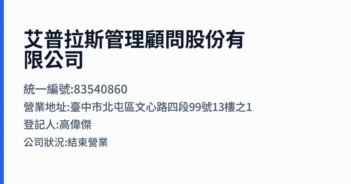 艾普拉斯管理顧問股份有限公司 - 統編 83540860(臺中市) 公司登記資料與營業項目詳細圖表