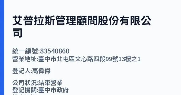 艾普拉斯管理顧問股份有限公司的照片-統編 83540860(臺中市) 公司登記資料與營業項目詳細圖表