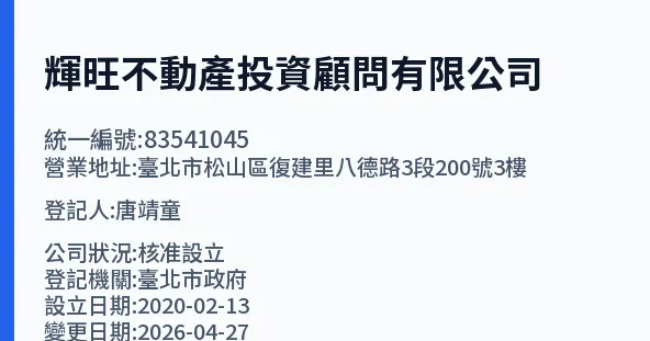 輝旺不動產投資顧問有限公司的照片-統編 83541045(臺北市) 公司登記資料與營業項目詳細圖表
