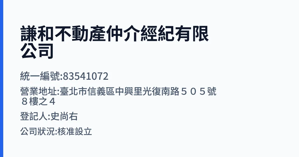 謙和不動產仲介經紀有限公司 - 統編 83541072(臺北市) 公司登記資料與營業項目詳細圖表
