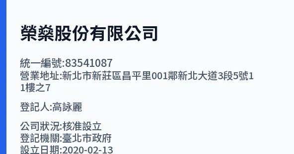 榮燊股份有限公司的照片-統編 83541087(臺北市) 公司登記資料與營業項目詳細圖表