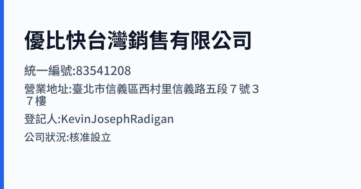 優比快台灣銷售有限公司 - 統編 83541208(臺北市) 公司登記資料與營業項目詳細圖表