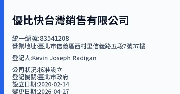 優比快台灣銷售有限公司的照片-統編 83541208(臺北市) 公司登記資料與營業項目詳細圖表