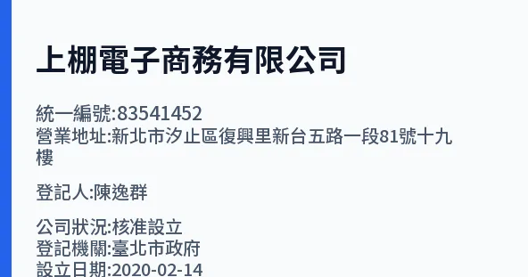 上棚電子商務有限公司的照片-統編 83541452(新北市) 公司登記資料與營業項目詳細圖表