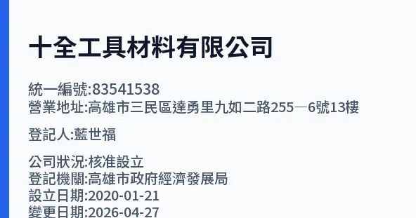 十全工具材料有限公司的照片-統編 83541538(高雄市) 公司登記資料與營業項目詳細圖表
