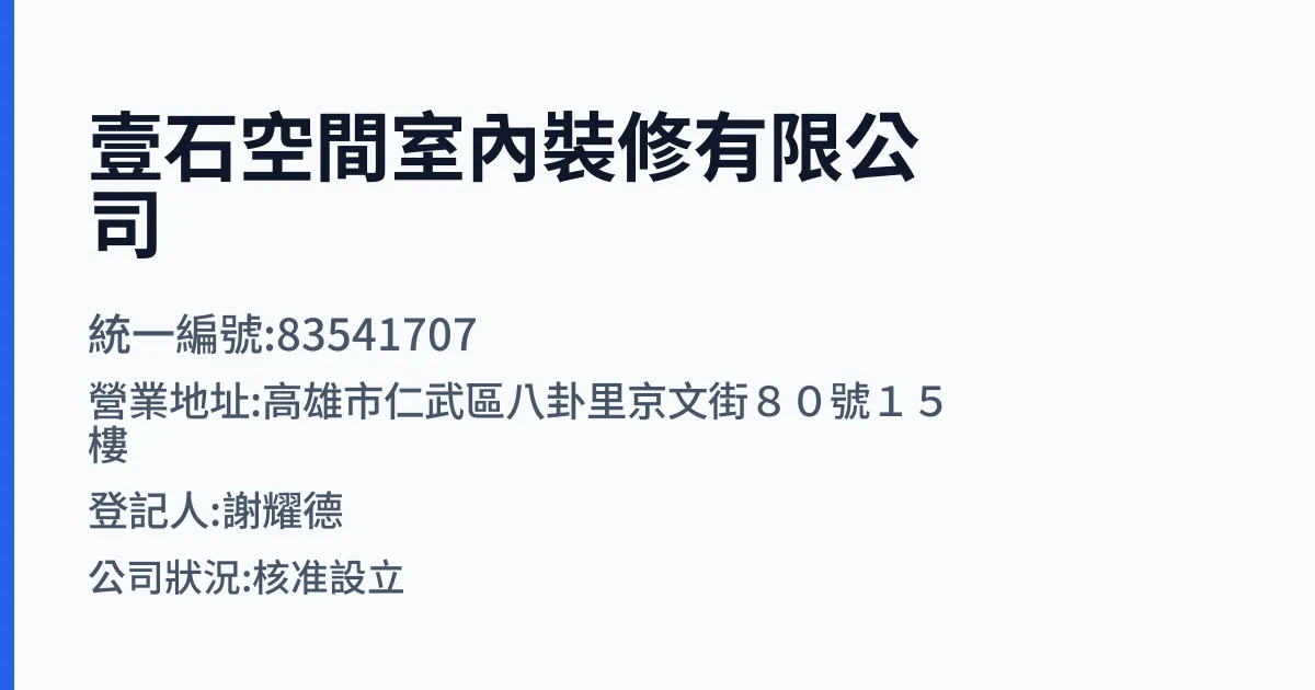 壹石空間室內裝修有限公司 - 統編 83541707(高雄市) 公司登記資料與營業項目詳細圖表