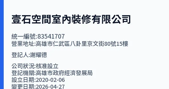 壹石空間室內裝修有限公司的照片-統編 83541707(高雄市) 公司登記資料與營業項目詳細圖表