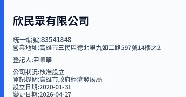 欣民眾有限公司的照片-統編 83541848(高雄市) 公司登記資料與營業項目詳細圖表