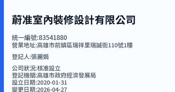 蔚准室內裝修設計有限公司的照片-統編 83541880(高雄市) 公司登記資料與營業項目詳細圖表
