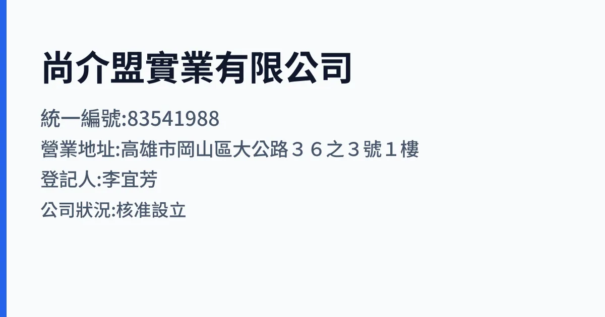 尚介盟實業有限公司 - 統編 83541988(高雄市) 公司登記資料與營業項目詳細圖表