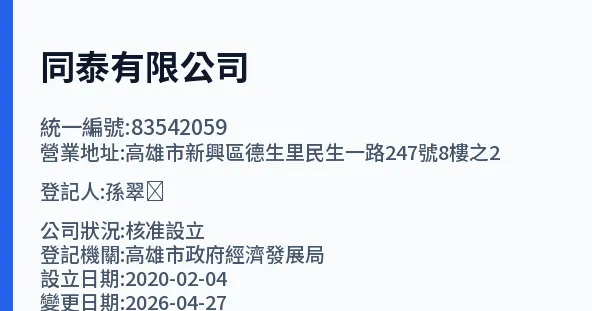 同泰有限公司的照片-統編 83542059(高雄市) 公司登記資料與營業項目詳細圖表