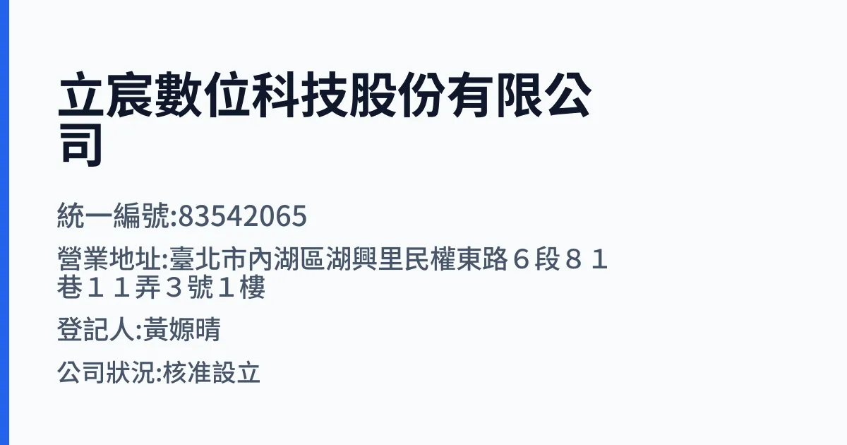 立宸數位科技股份有限公司 - 統編 83542065(臺北市) 公司登記資料與營業項目詳細圖表