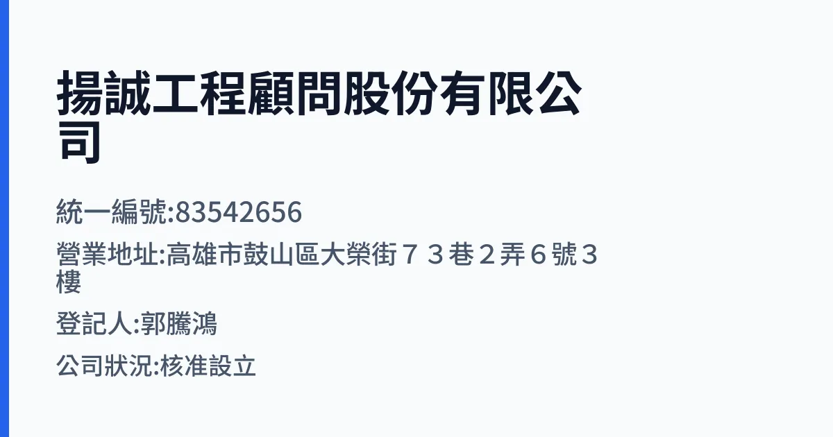揚誠工程顧問股份有限公司 - 統編 83542656(高雄市) 公司登記資料與營業項目詳細圖表