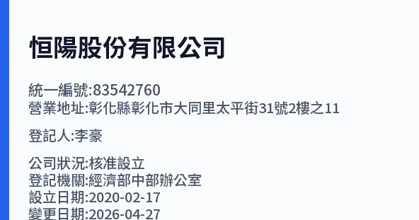 恒陽股份有限公司的照片-統編 83542760(彰化縣) 公司登記資料與營業項目詳細圖表