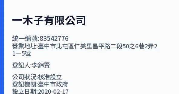 一木子有限公司的照片-統編 83542776(臺中市) 公司登記資料與營業項目詳細圖表