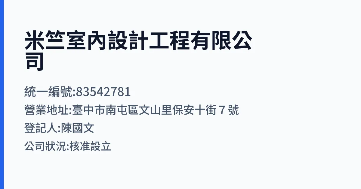 米竺室內設計工程有限公司 - 統編 83542781(臺中市) 公司登記資料與營業項目詳細圖表