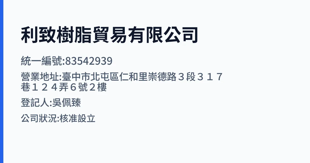利致樹脂貿易有限公司 - 統編 83542939(臺中市) 公司登記資料與營業項目詳細圖表
