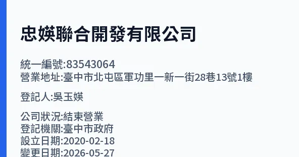 忠媖聯合開發有限公司的照片-統編 83543064(臺中市) 公司登記資料與營業項目詳細圖表
