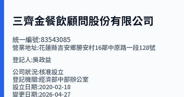 三齊金餐飲顧問股份有限公司的照片-統編 83543085(花蓮縣) 公司登記資料與營業項目詳細圖表