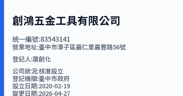 創鴻五金工具有限公司的照片-統編 83543141(臺中市) 公司登記資料與營業項目詳細圖表