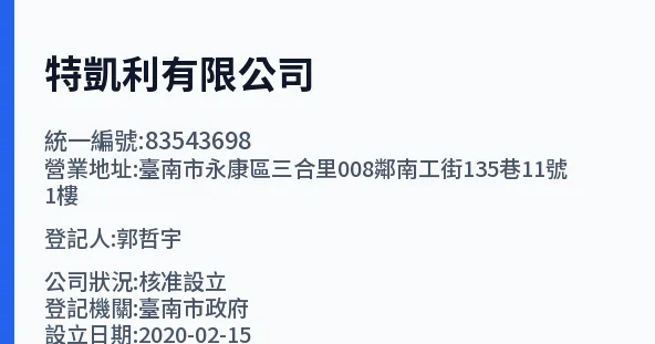 特凱利有限公司的照片-統編 83543698(臺南市) 公司登記資料與營業項目詳細圖表