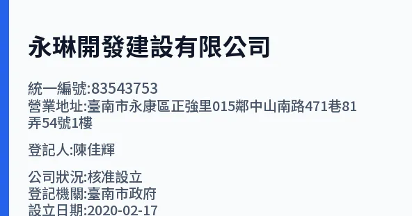 永琳開發建設有限公司的照片-統編 83543753(臺南市) 公司登記資料與營業項目詳細圖表