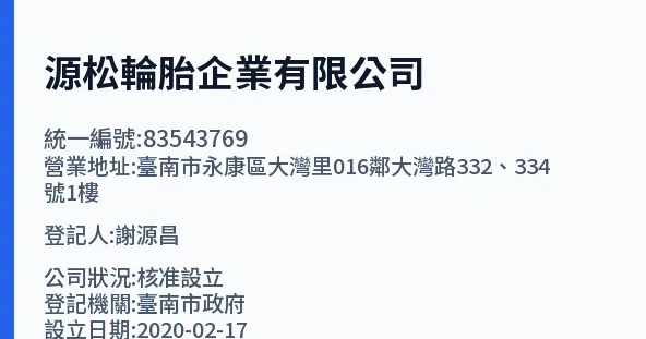源松輪胎企業有限公司的照片-統編 83543769(臺南市) 公司登記資料與營業項目詳細圖表