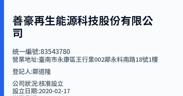 善豪再生能源科技股份有限公司的照片-統編 83543780(臺南市) 公司登記資料與營業項目詳細圖表
