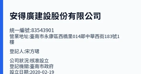 安得廣建設股份有限公司的照片-統編 83543901(臺南市) 公司登記資料與營業項目詳細圖表