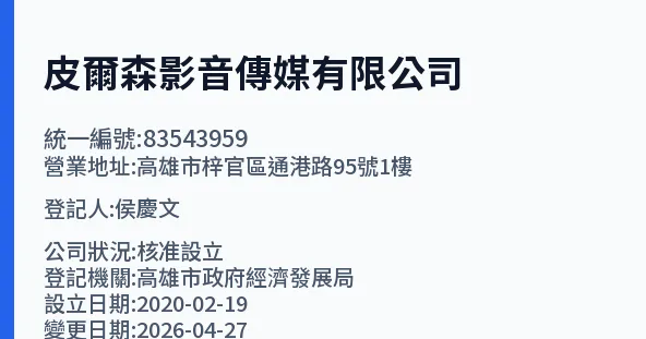 皮爾森影音傳媒有限公司的照片-統編 83543959(高雄市) 公司登記資料與營業項目詳細圖表