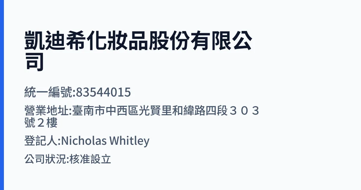 凱迪希化妝品股份有限公司 - 統編 83544015(臺南市) 公司登記資料與營業項目詳細圖表