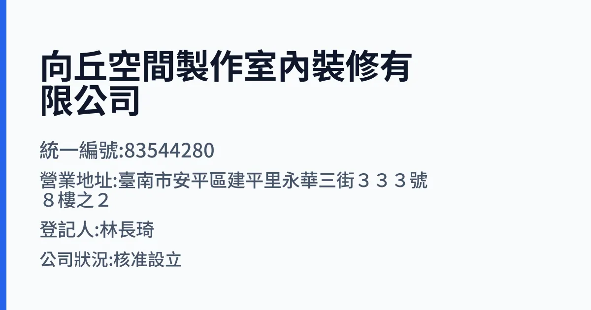 向丘空間製作室內裝修有限公司 - 統編 83544280(臺南市) 公司登記資料與營業項目詳細圖表