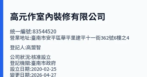 高元作室內裝修有限公司的照片-統編 83544520(臺南市) 公司登記資料與營業項目詳細圖表