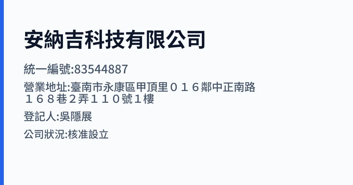 安納吉科技有限公司 - 統編 83544887(臺南市) 公司登記資料與營業項目詳細圖表