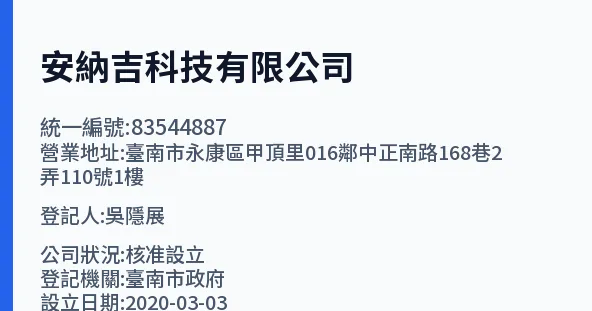 安納吉科技有限公司的照片-統編 83544887(臺南市) 公司登記資料與營業項目詳細圖表